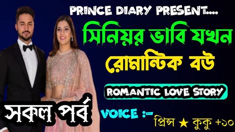 সিনিয়র ভাবি যখন রোমান্টিক বউ A Romantic Love Story সকল পর্ব Ft