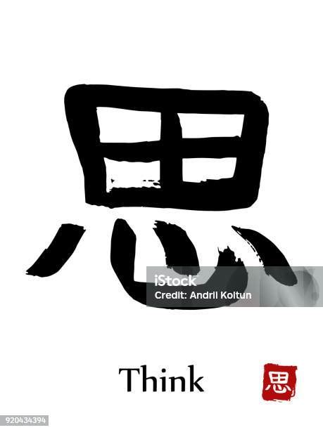 손으로 그린 상형 문자 번역 생각 합니다 벡터 텍스트와 흰색 배경에 일본 검은 기호입니다 에 붉은 스탬프와 잉크 브러시 서 예 중국 서 예 문자 아이콘 검은색에 대한 스톡