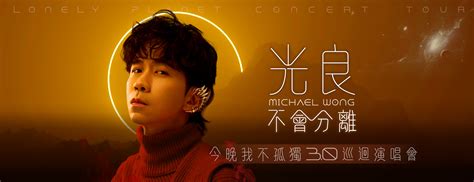 光良 你我像繁星，總能在彼此的夜空中找到光亮。 一起把時針靜止，讓那些笑容、眼淚與感動悄悄地鎖在心底從此不會分離。 「說好了再見
