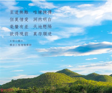 香港戒定慧講堂 法寶製作中心 【廣結善緣】 【莫存順逆】 禪宗三祖僧璨禪師，在他所著寫的《信心銘》裡說：