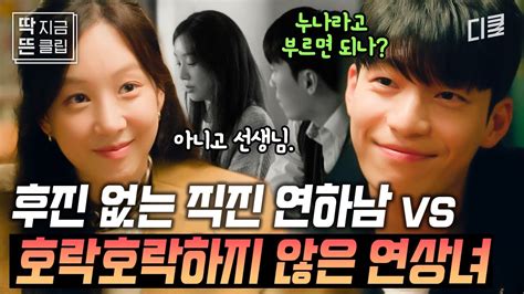 졸업 2화 누나라고 부르면 되나 발칙한 연하남 위하준의 직진🔥 Vs 미친 딕션으로 맞서는 일타강사 정려원의 만남 ㄷㄷ Youtube