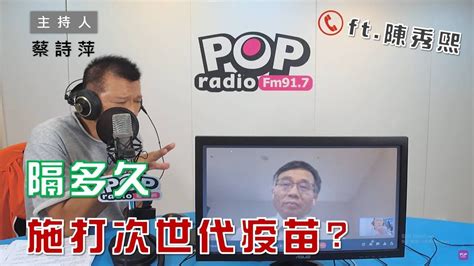 2022 10 26《pop大國民》蔡詩萍 專訪 台灣大學公共衛生學院教授 陳秀熙 Youtube