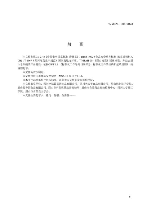 关于公开征求眉山老坛酸菜团体标准 征求意见稿意见的通知 学会动态 眉山市食品安全学会
