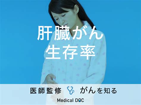 「肝臓がんの生存率」はご存知ですか？症状や治療法も解説！【医師監修】 メディカルドック