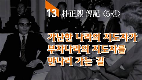 읽어주는 박정희 이야기 전용기도 없어 미국 여객기 한 구석을 빌려타다 Youtube