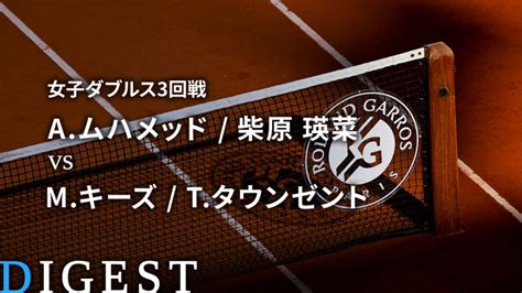 【ダイジェスト】全仏オープンテニス2022 女子ダブルス3回戦 Aムハメッド 柴原 瑛菜 Vs Mキーズ Tタウンゼント