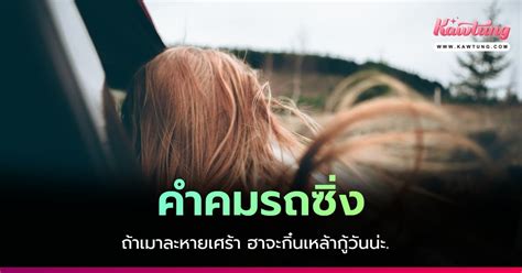 คำคมรถซิ่ง 89 แคปชั่นขับรถดีๆ ถ้าเมาละหายเศร้า ฮาจะกิ๋นเหล้ากู้วันน่ะ