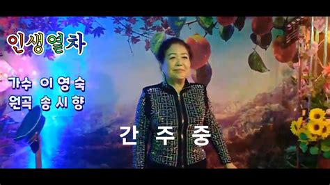 인생열차 가수 이영숙 원곡 송시향 2024 11 9 Youtube