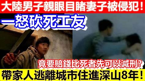 🔴大陸男子親眼目睹妻子被侵犯！一怒砍死工友！帶家人逃離城市住進深山8年！竟要賠錢比死者先可以減刑？｜cc字幕｜podcast｜日更頻道