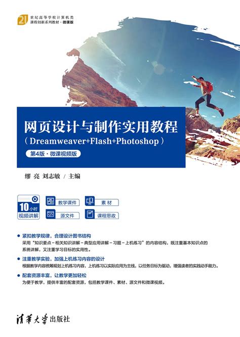 網頁設計與製作實用教程（dreamweaverflashphotoshop）（第4版·微課視頻版 天瓏網路書店