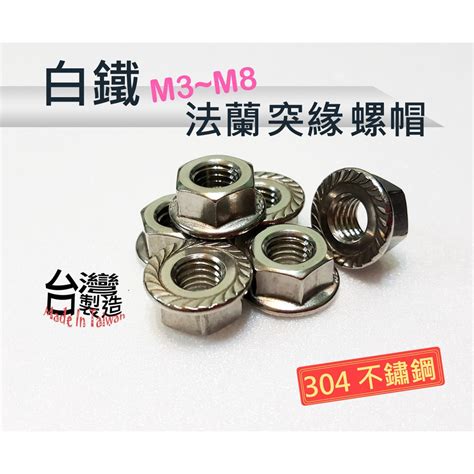 【買22送3】不鏽鋼 法蘭螺帽 M3 M4 M5 M6 M8 防滑螺帽 突緣螺帽 不銹鋼凸緣螺帽 台灣製造 304 白鐵 蝦皮購物