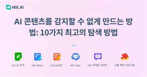 Ai 콘텐츠를 감지할 수 없게 만드는 방법 Undetectable Ai 글쓰기를 만드는 10가지 최선의 방법 Hix Bypass