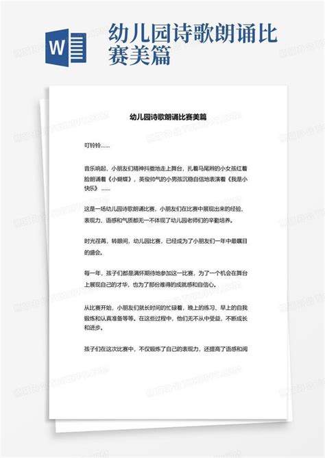 幼儿园诗歌朗诵比赛美篇word模板下载编号lmbrownz熊猫办公