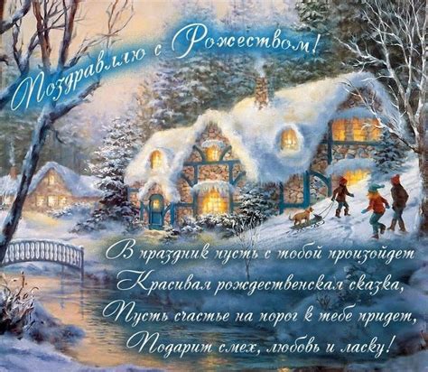Поздравления с Рождеством в 2025 году в стихах и прозе рождественские