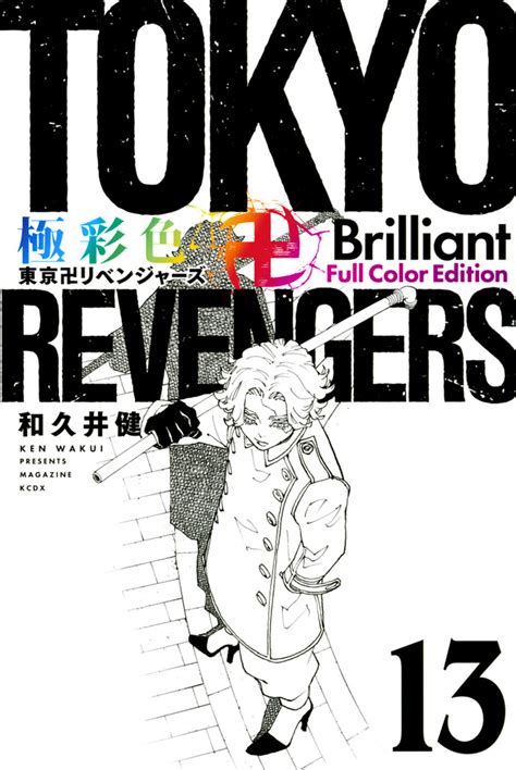 『極彩色 東京卍リベンジャーズ Brilliant Full Color Edition（13）』（和久井 健）｜講談社コミックプラス