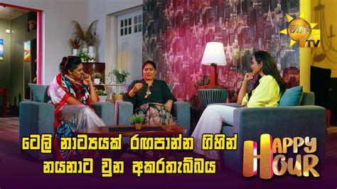 ටෙලි නාට්‍යයක් රඟපාන්න ගිහින් නයනාට වුන අකරතැබ්බය Youtube