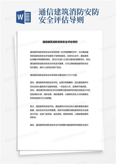 通信建筑消防安防安全评估导则word模板下载编号lkrkxwoy熊猫办公
