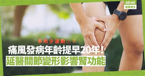 多肉少運動惹禍！痛風發病年齡推早20年！有患者僅16歲！延醫關節變形影響腎功能 健康解「迷」 醫學通識 健康好人生 Etnet