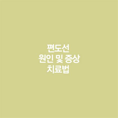 편도선 원인 및 증상 치료법