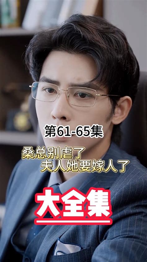 桑总别虐了夫人她要嫁人了高清1080p在线观看平台腾讯视频