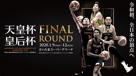 第95回天皇杯・第86回皇后杯全日本バスケットボール