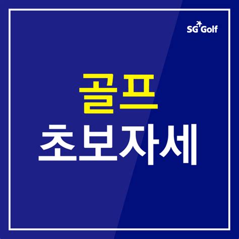 골프 이야기 골프초보자세의 기본 골프 스윙 자세 배우기 네이버 블로그