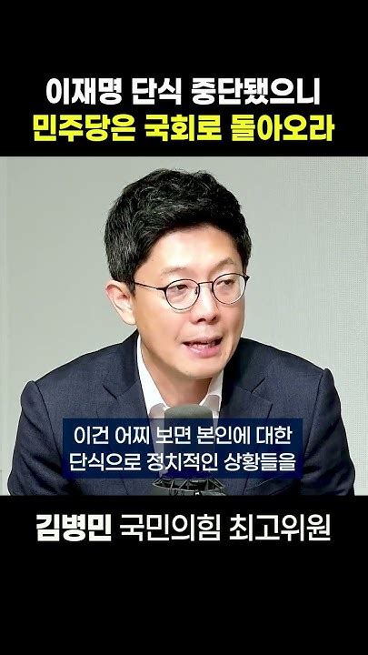 정치쇼 김병민 “이재명 단식은 블랙홀 민주당은 투쟁 말고 국회로” Youtube