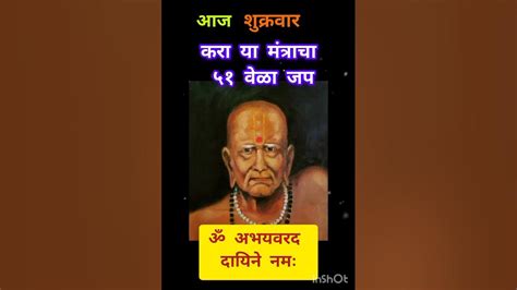 आज शुक्रवार करा या स्वामींच्या एका विशेष मंत्राचा ५१ वेळा जप