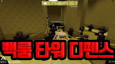 로블록스 백룸 타워 디펜스 뭐든지 게임으로 만드는 로블 클라스 YouTube