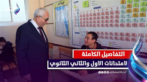 تفاصيل امتحانات الأول والثاني الثانوي قرارات هامة من التعليم Youtube
