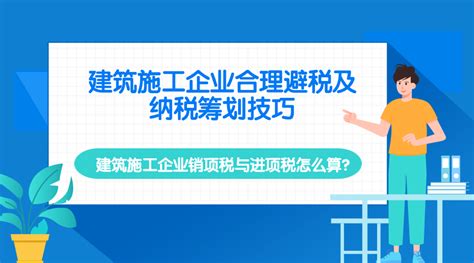 建筑施工企业合理避税及纳税筹划技巧建筑施工企业销项税与进项税怎么算 中欧优财网校学堂 中欧国际商学院投资集团旗下全球知名财税品牌