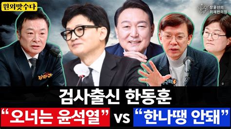 검사출신 한동훈 “오너는 윤석열” Vs “한나땡 안돼“ 원외맞수다 김철근 전 국민의힘 당대표 정무실장 현근택 민주연구원