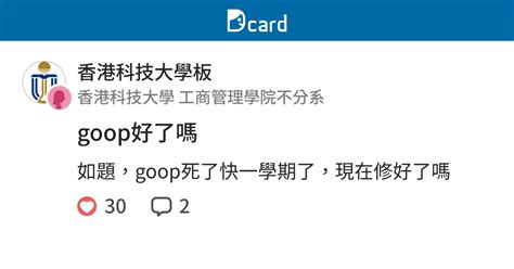 Goop好了嗎 香港科技大學板 Dcard
