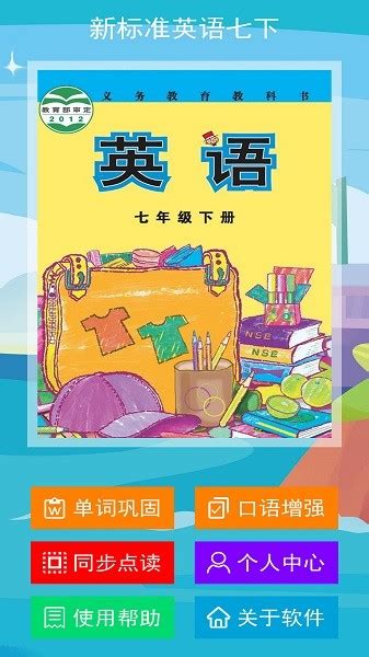 新标准英语七年级下册软件下载 新标准英语七年级下册app下载v260 安卓版 极限软件园
