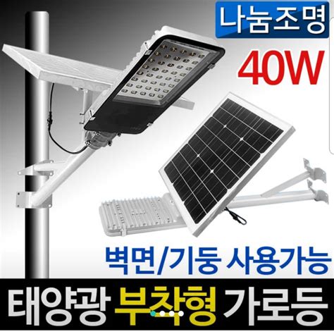 나눔조명 태양광40와트 엘이디 부착형가로등입니다 배선작업없이 직사광선이 비치는 야외에 편리하게