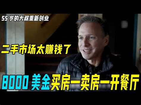 亿万富翁从零开始八千美金贷款买房开餐厅结果房子发霉创业计划又要失败富豪谷底求翻身03 YouTube