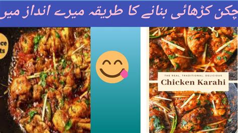 Chicken Karahi Recipe Chicken Banane Ka Tarika Youtube