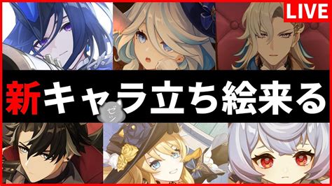 【原神】19時おじさんによる新キャラ立ち絵待機枠【genshin Impact】 Youtube