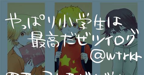 四天宝寺 やっぱり小学生は最高だぜツイログ わたるのマンガ Pixiv