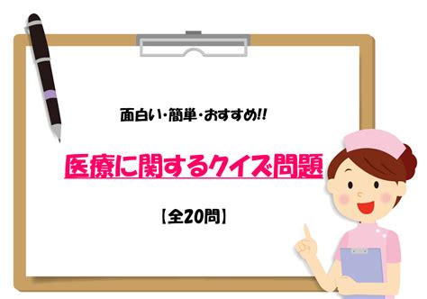 【医療に関するクイズ20問】簡単・面白い雑学＆なぞなぞ 病院・看護師・健康など Artofit