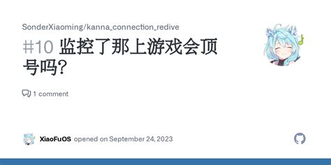 监控了那上游戏会顶号吗？ · Issue 10 · Sonderxiaomingkannaconnectionredive · Github