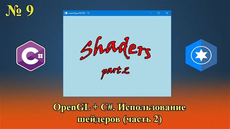 OpenGL C 9 Использование шейдеров часть 2 YouTube