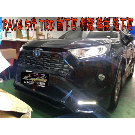 小鳥的店豐田 2019 22 Rav4 5代 五代 Trd 前下巴 側裙 後下巴 輪拱 日行燈 空力套件 綻曜藍 蝦皮購物