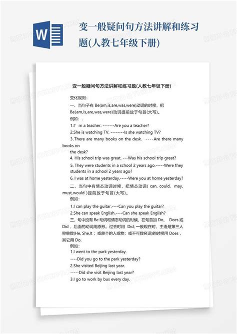 变一般疑问句方法讲解和练习题人教七年级下册word模板下载编号qwrmewzg熊猫办公