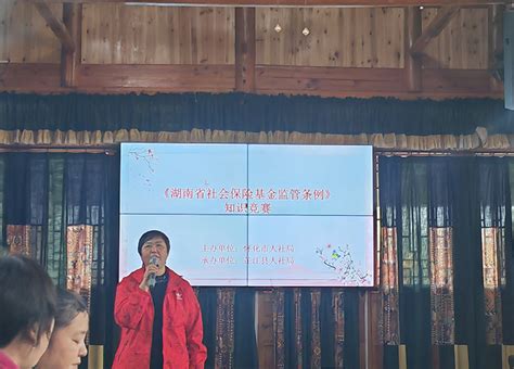 创新宣贯方式 怀化市县联动开展社保基金监管知识竞赛湖南民生网
