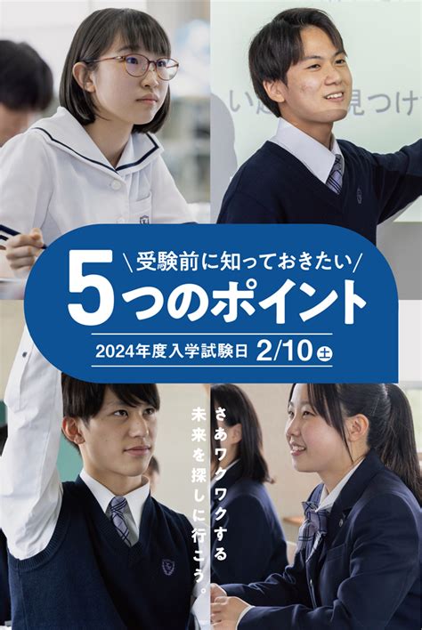 神戸野田高等学校 2024年度web出願 受験前に知っておきたい5つのつのポイント
