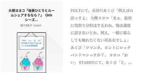 62 大槻ヨヨコ「後藤ひとりとルームシェアするなら？」《8thシーズン》starry×folt×etc Pixiv