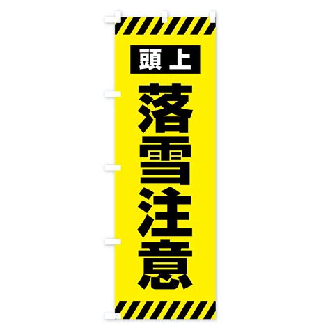 のぼり 頭上落雪注意 のぼり旗 グッズプロ（のぼり源）