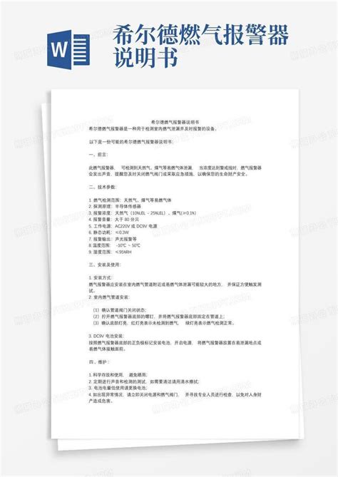 希尔德燃气报警器说明书Word模板下载 编号lpeyvaxp 熊猫办公