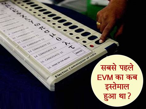 Lok Sabha Elections 2024 Interesting Quiz When Was Evm First Used In